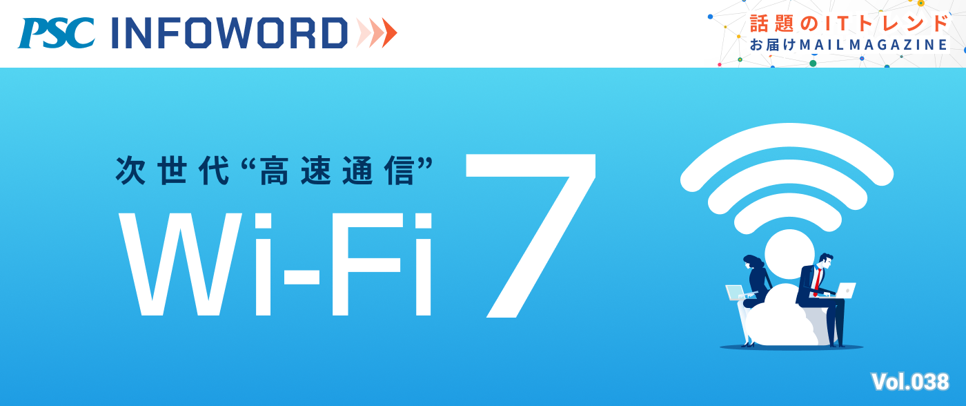 【話題のITトレンド】Wi-Fi 7とは？未知なる高速・低遅延通信 ー Vol.38 ー｜トピックス｜PSC Smart Work